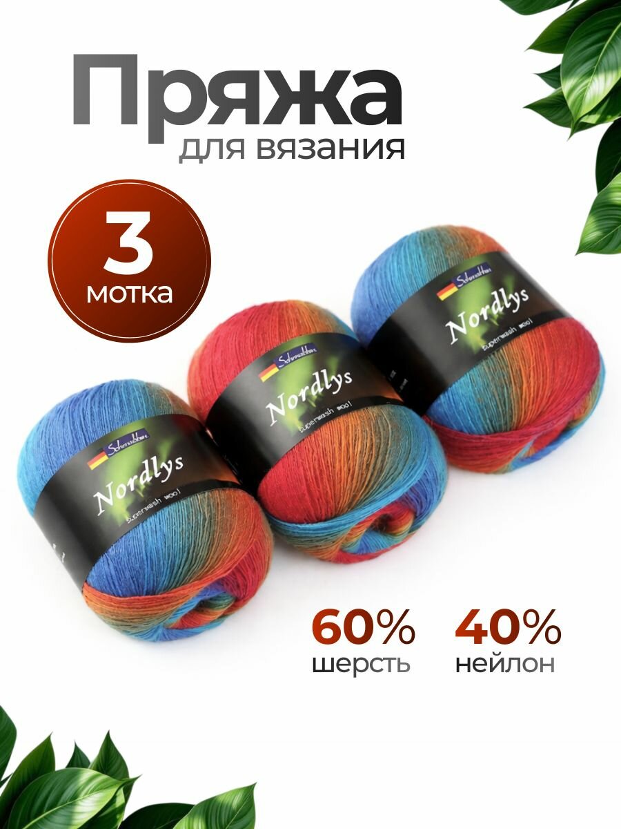 Пряжа шерстяная с градиентом 100 г/510 м, 3 шт.