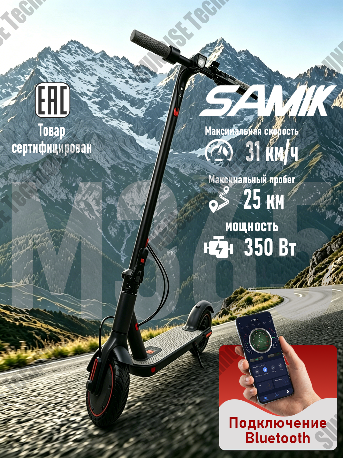 Электрический скутер Samik "M365", максимальный срок службы 25 км, складной, максимальная нагрузка 120 кг, черный