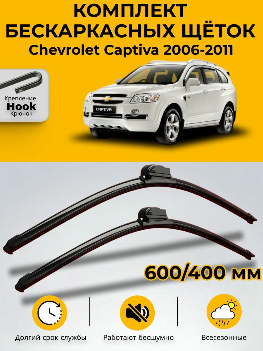 Дворники Chevrolet Captiva C100 / Шевроле Каптива С100 2006-2011/ бескаркасные , комплект 600мм+400мм SUFIX