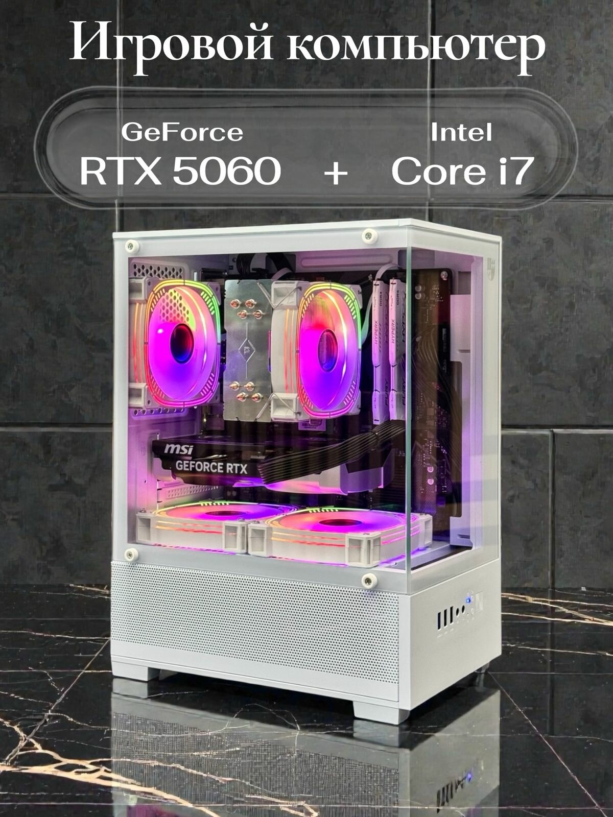 Системный блок игровой мощный для компьютера ПК (Intel I7 , ОЗУ 32ГБ, SSD 1Тб, RTX 5060)
