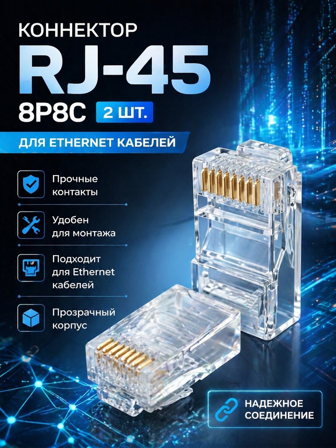 Коннектор RJ-45 8P8C 2 шт. цвет прозрачный