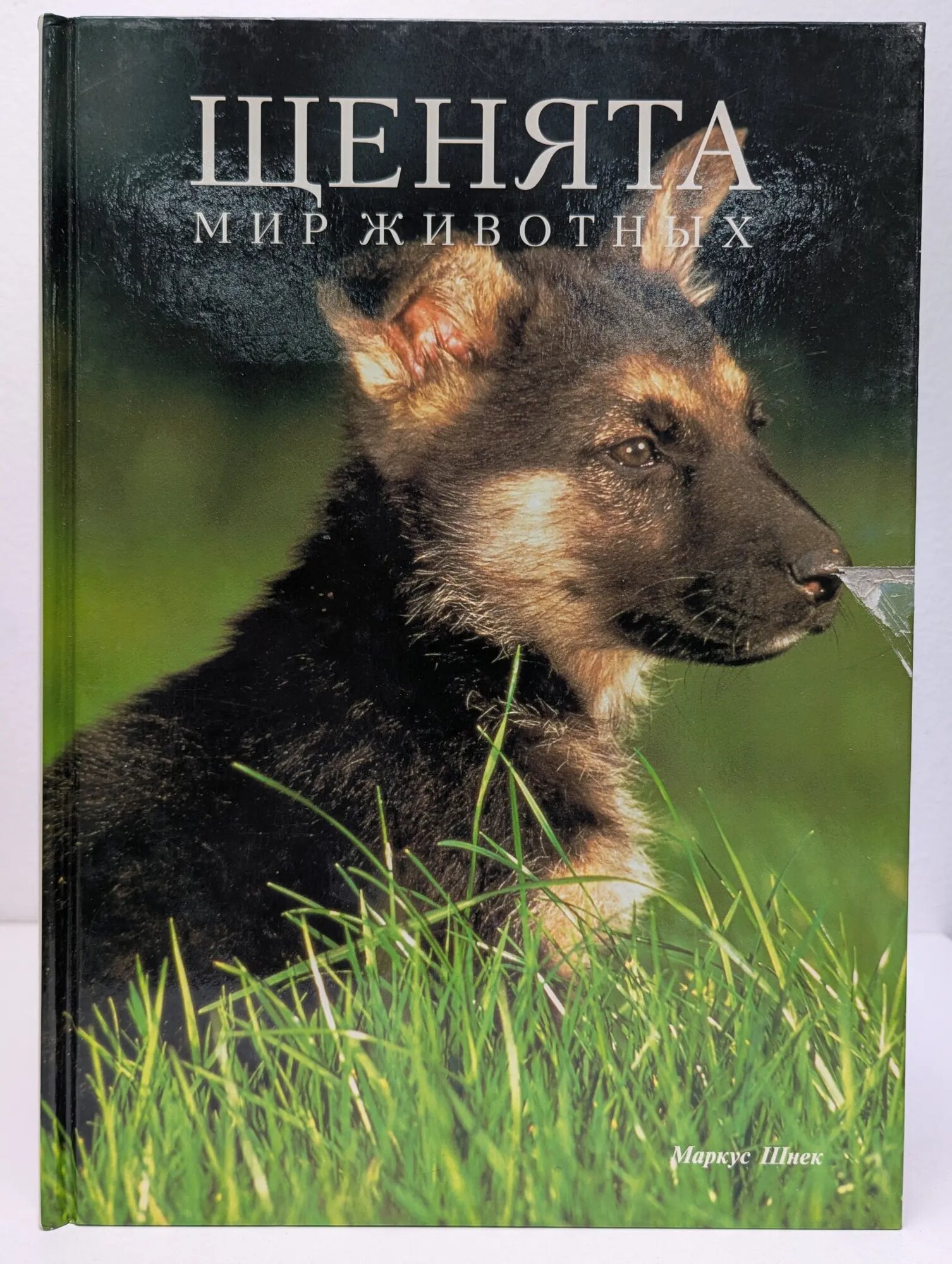 Щенята. Мир животных Шнек Маркус 1995