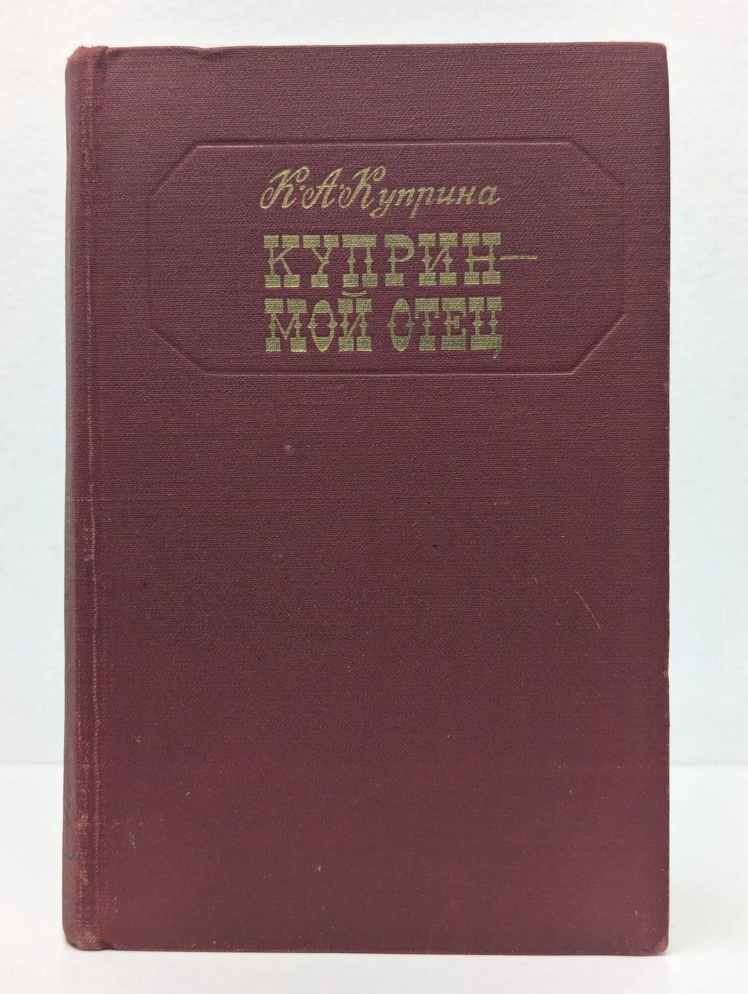 Куприн - мой отец Куприна Ксения Александровна 1971