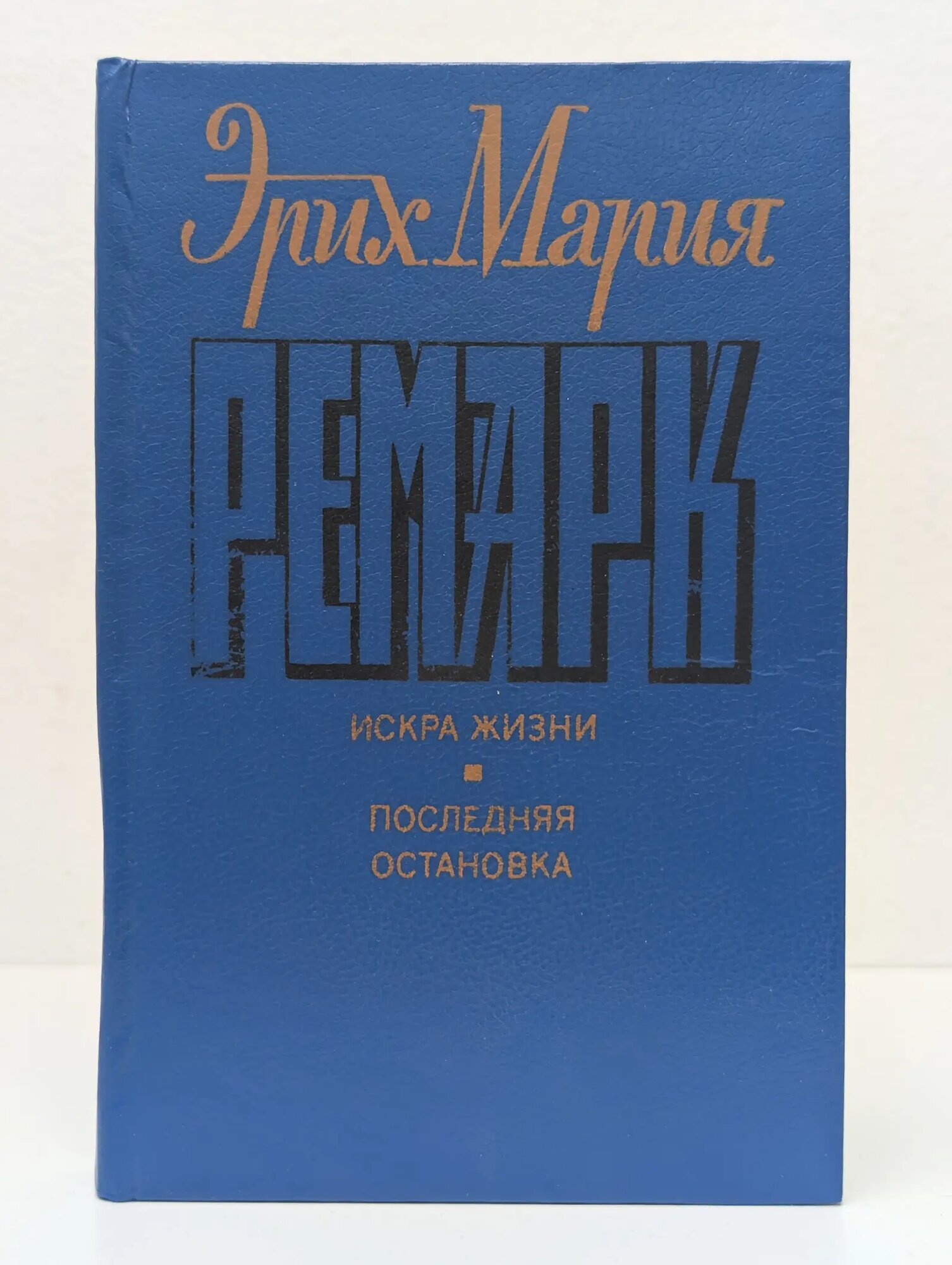 Искра жизни. Последняя остановка Ремарк Эрих Мария 1992