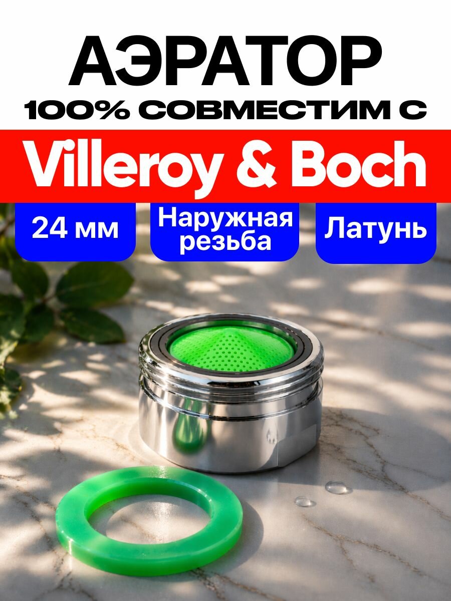 Аэратор совместим в смеситель Villeroy & Boch 24мм / Виллерой бош на кран 24 мм с наружной резьбой m24 Арт: sajdh-d