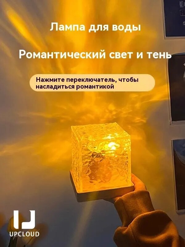 Лампа ночник/Атмосферное освещение Водяные ряби /UPCLOUD 16-цветное затемнение+Дистанционное управление
