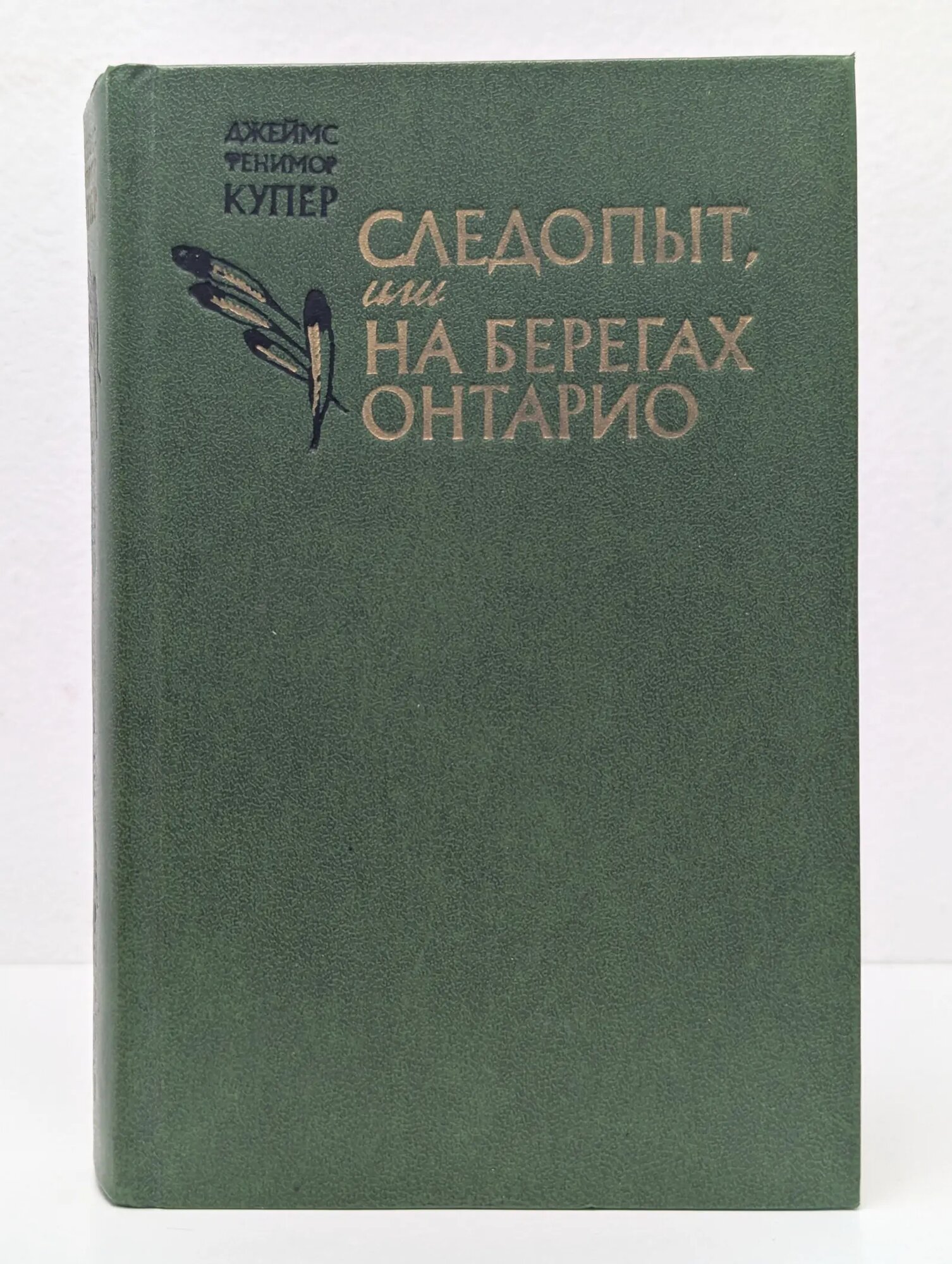 Следопыт, или На берегах Онтарио Купер Джеймс Фенимор 1981