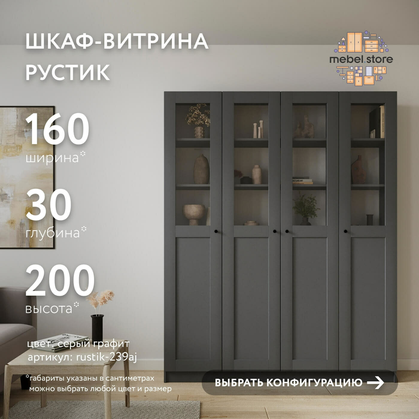 Шкаф-витрина Рустик-239aj серый графит современный книжный скандинавский буфет сервант для гостиной кухни и спальни