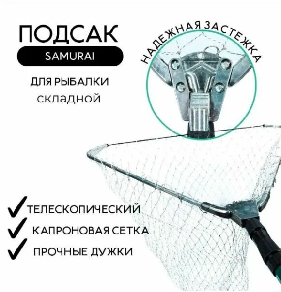 Подсак 200см с капроновым полотном складной
