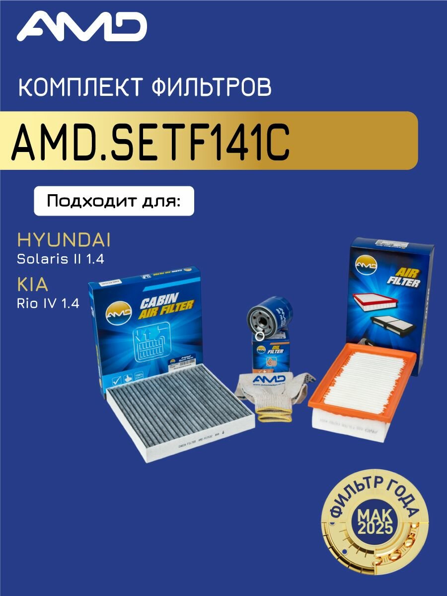 Комплект фильтров Киа Рио 4 1.4, Хендай Солярис 2 1.4