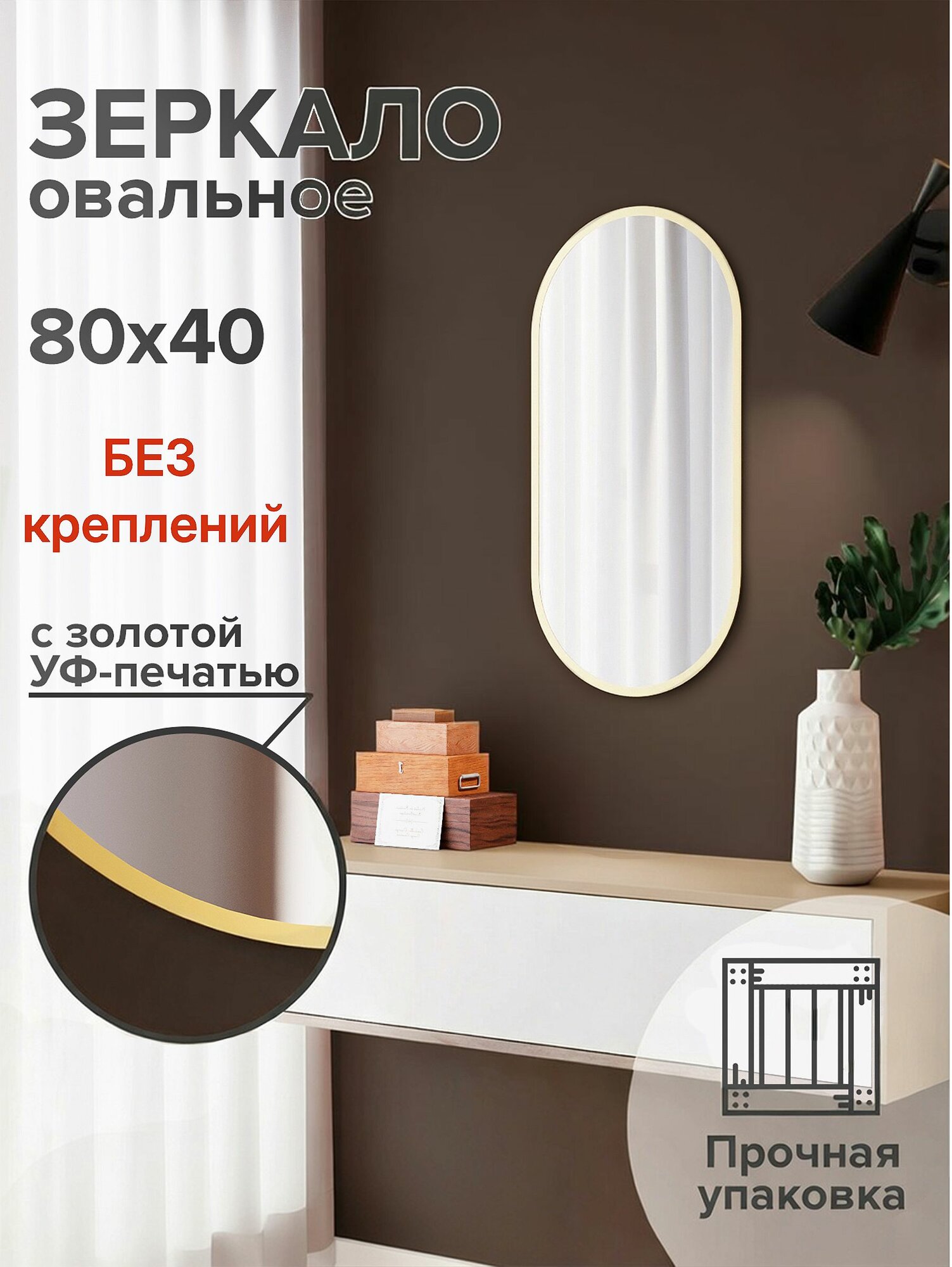 Зеркало настенное без креплений, интерьерное, овальное, 80 х 40см, золотая окантовка