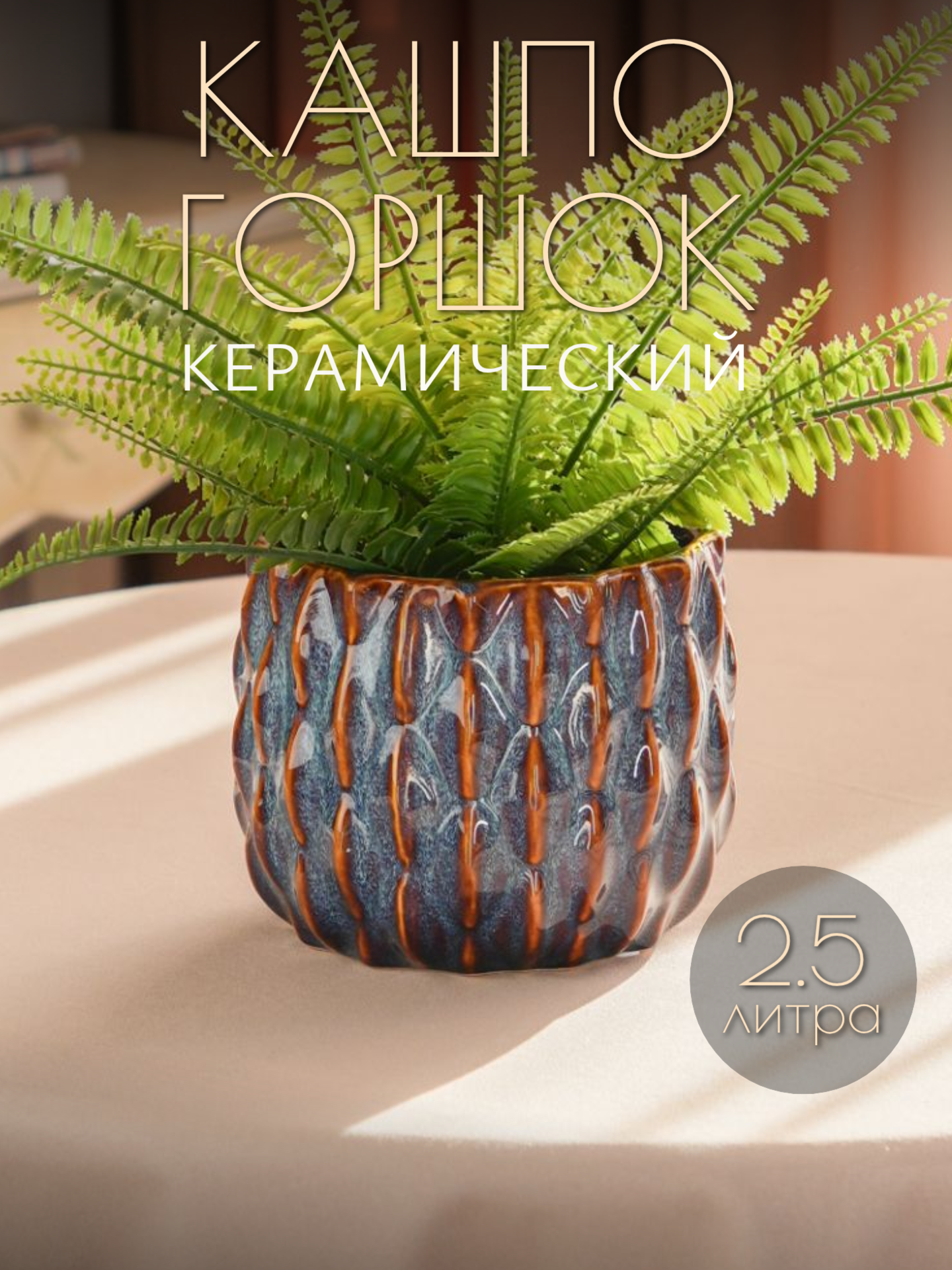 Кашпо керамическое для цветов 18×15 см "Кактус" цвет фиолетовый, Николя Флёрс