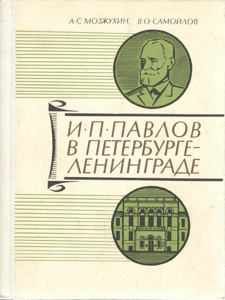 Букинистика И. П. Павлов в в Петербурге - Ленинграде. Изд. 1977 г.