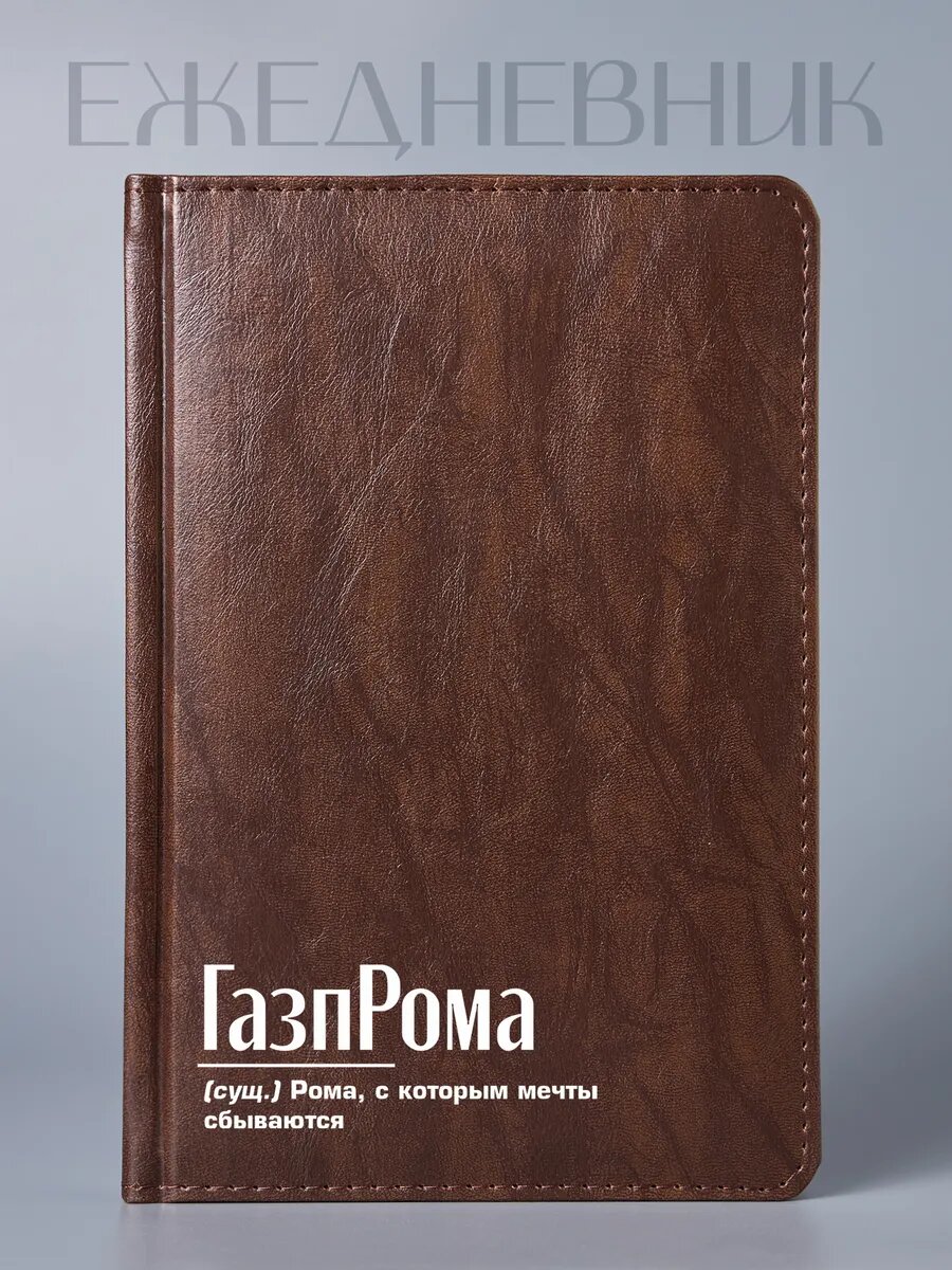 Ежедневник Роману "ГазпРома", А5