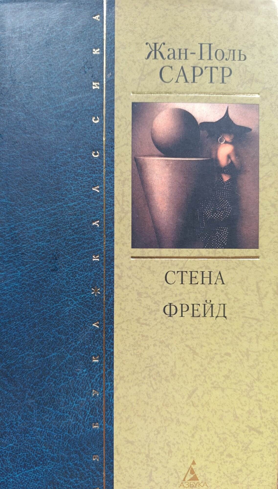Стена. Фрейд: Рассказы, сценарий. 2004 год