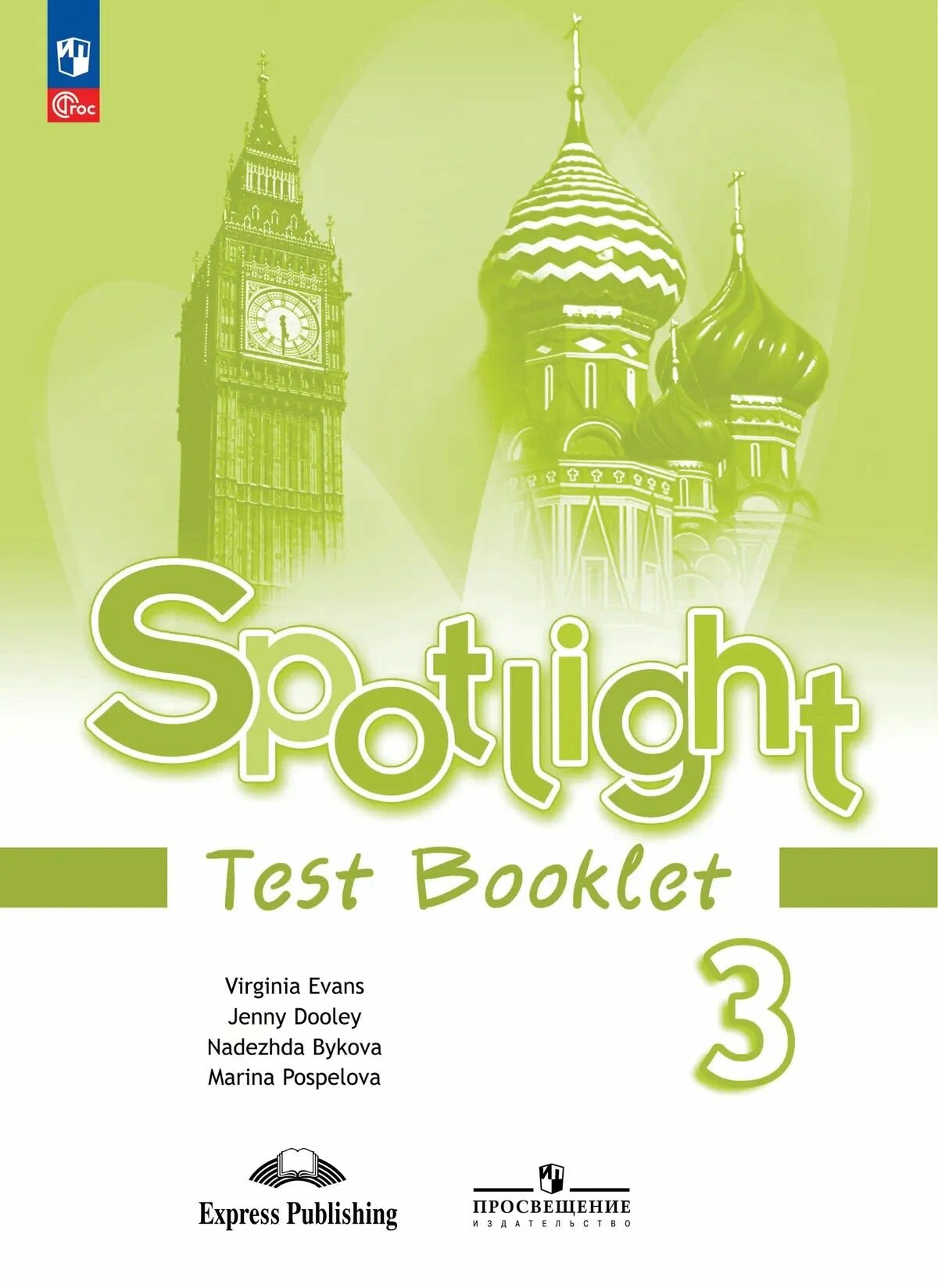 Английский язык. Spotlight. 3 класс. Контрольные задания. 2023 г. /Быкова Н. И./