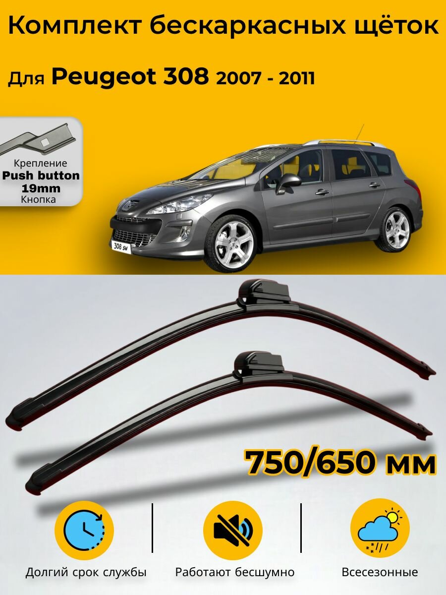 Дворники Peugeot 308 (1) T7 / Пежо 308 Т7 универсал 2007-2011/ SUFIX щетки стеклоочистителя бескаркасные, комплект 750мм+650мм (push button 19)