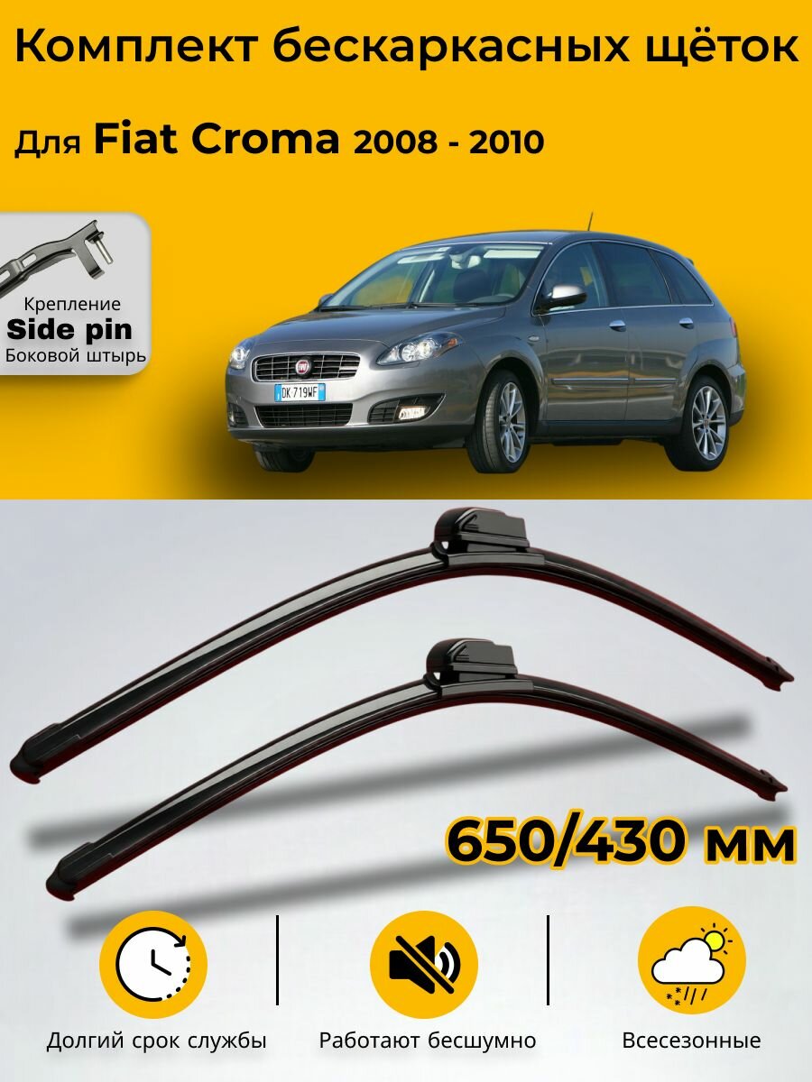 Дворники Fiat Croma (2) ZAF 194 / Фиат Крома рест. 2008 / 2009 / 2010 Щетки стеклоочистителя бескаркасные автомобильные 650мм-430мм к-т 2шт.
