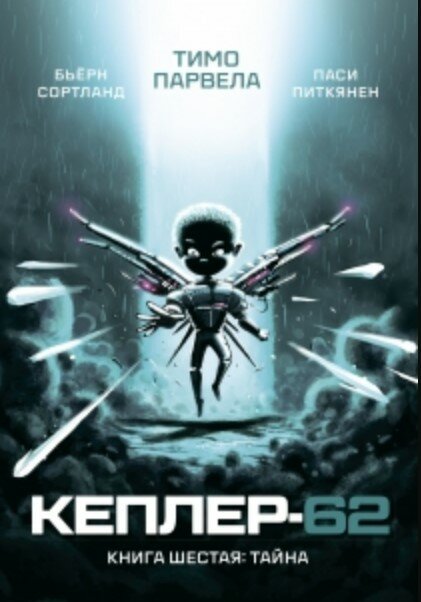 Кеплер-62. Книга шестая: тайна