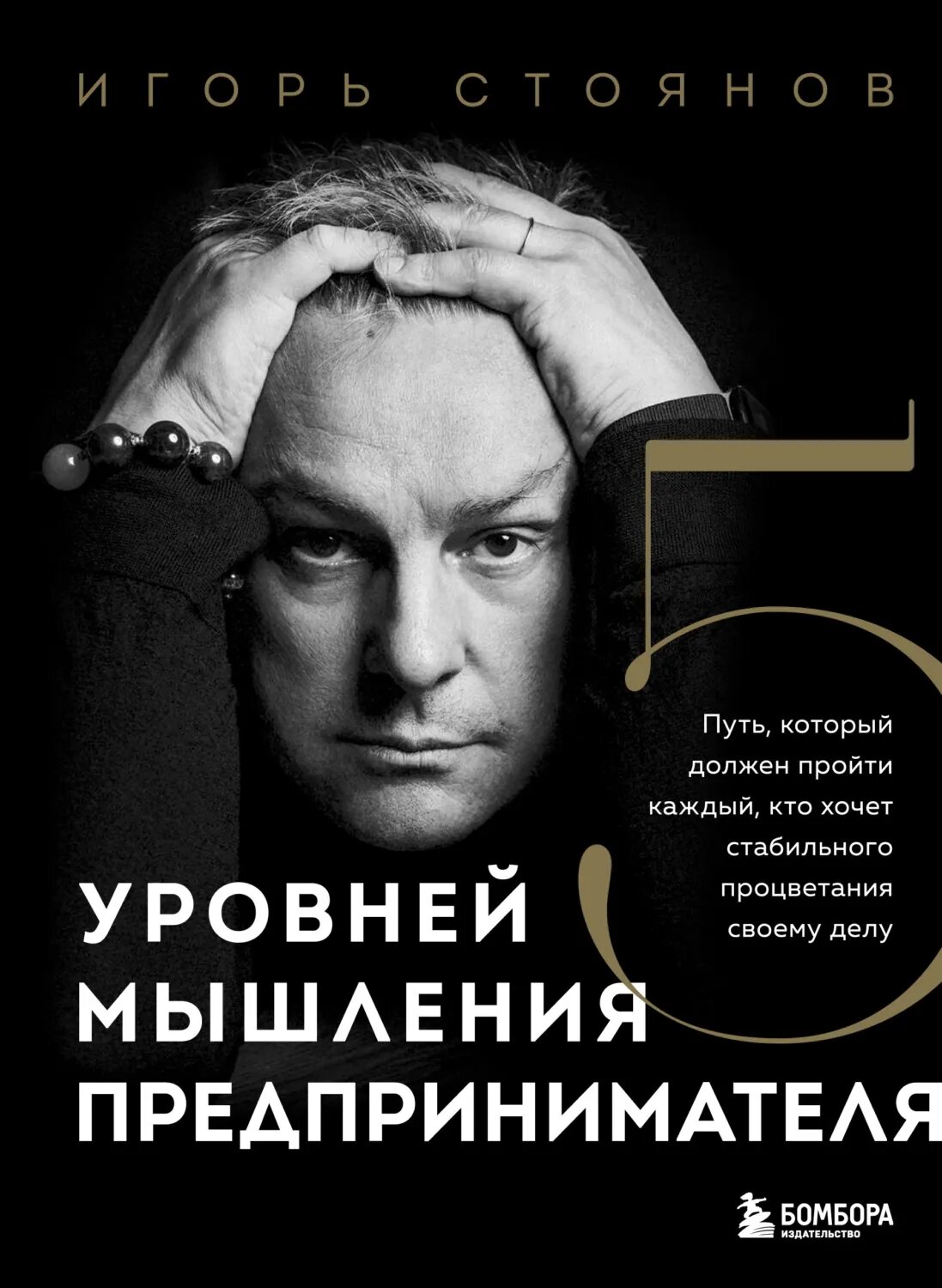 Пять уровней мышления предпринимателя. Путь, который должен пройти каждый, кто хочет стабильного процветания своему делу [Цифровая книга]