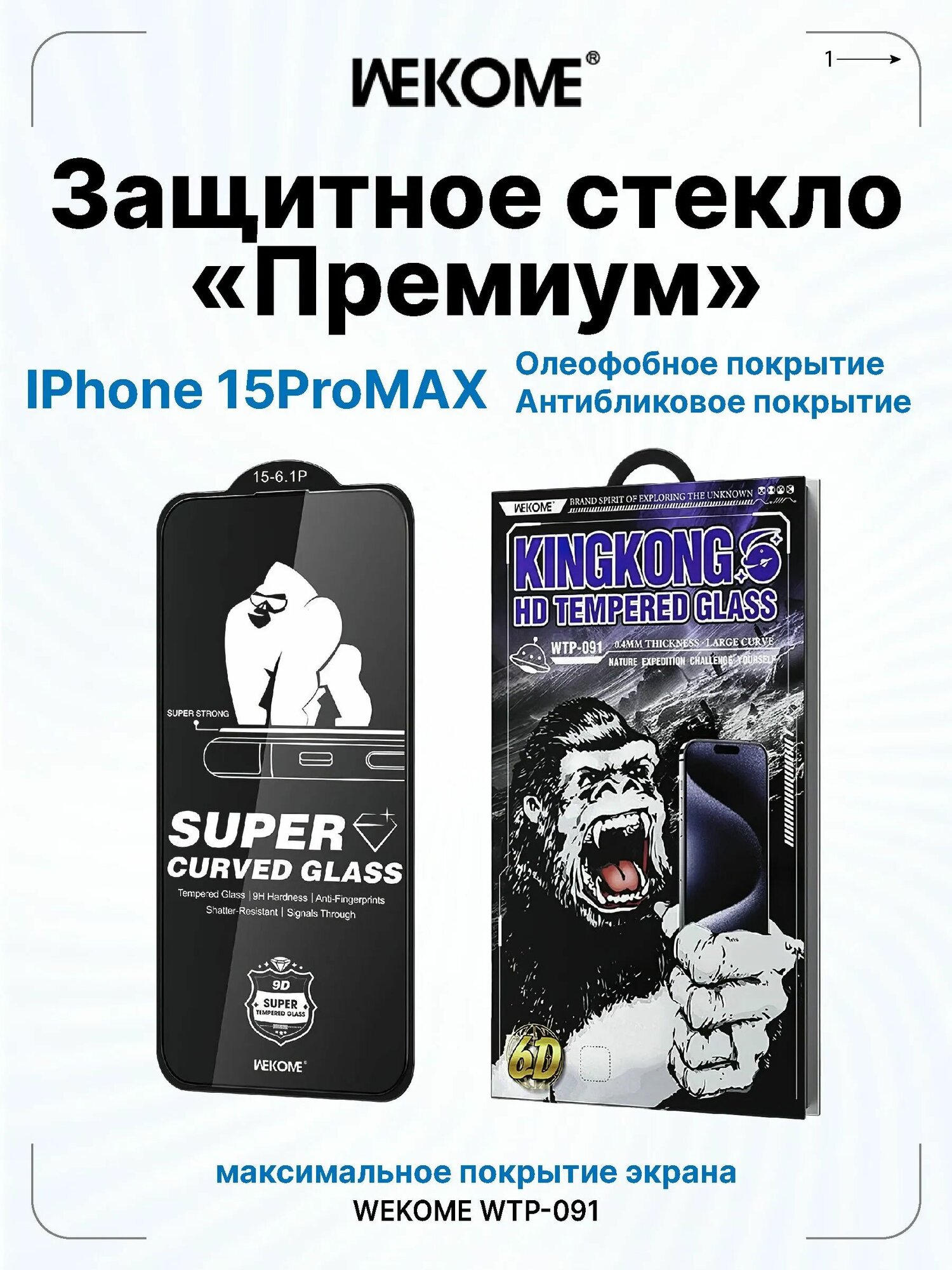 Для iPhone 15 Pro Max защитное стекло WEKOME WTP-091 6D 9H олеофобное антибликовое полное покрытие