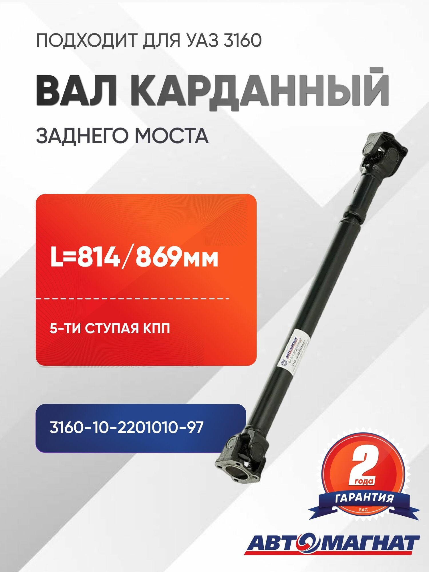 Вал карданный Заднего моста УАЗ 3160 (5-ти ступая КПП) (L 814мм/869 мм)