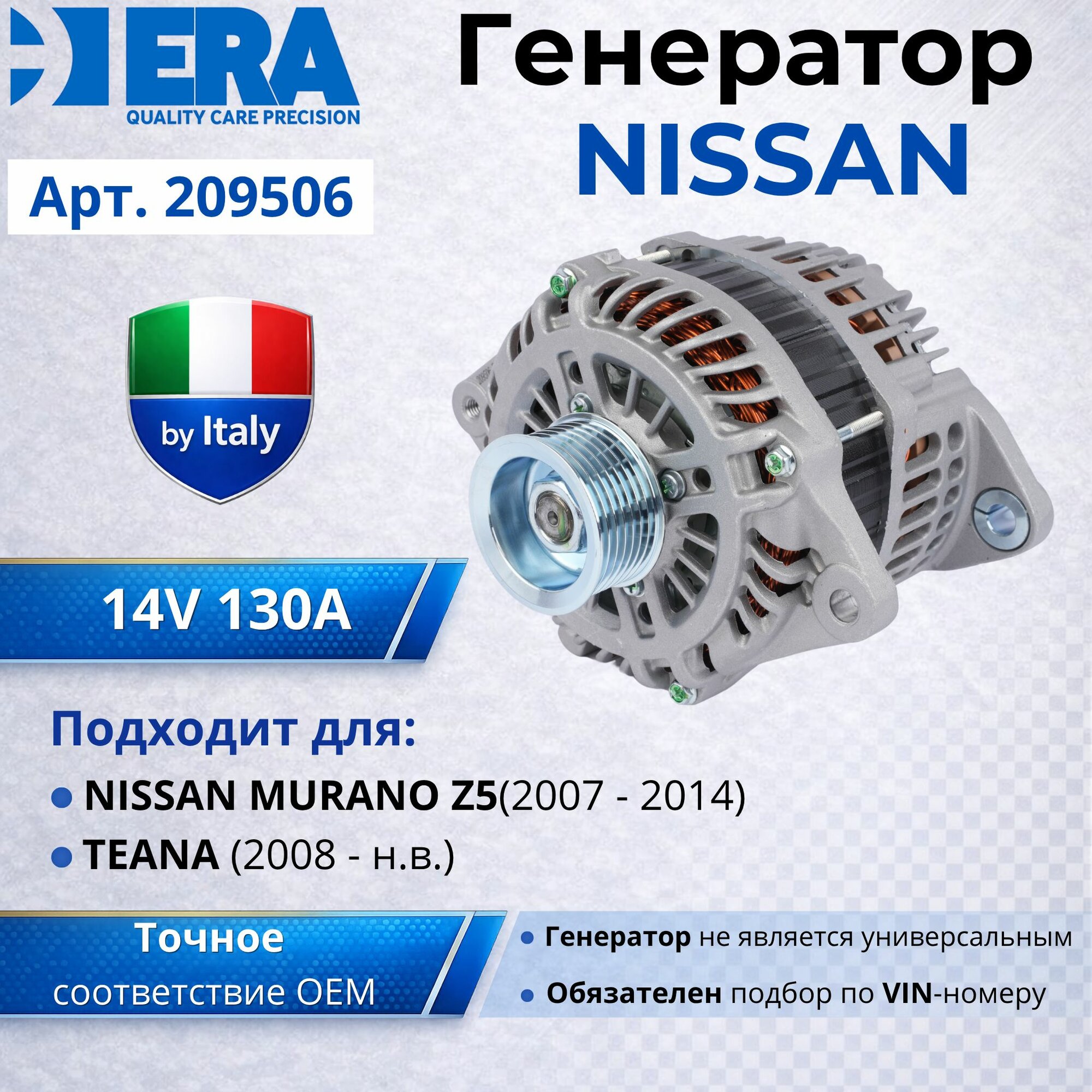 Генератор NISSAN MURANO Z51 3.5 130A ERA 209506