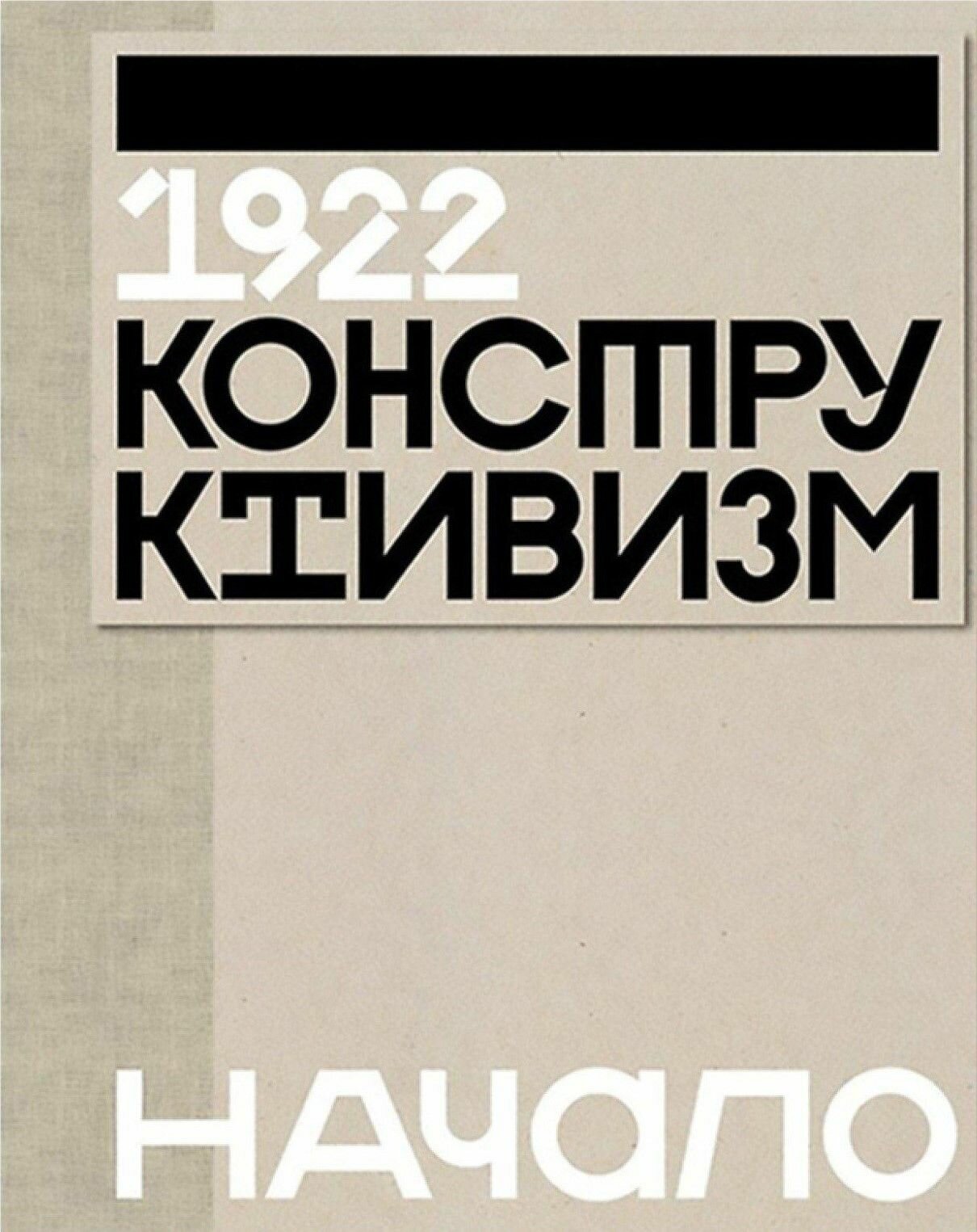 1922. Конструктивизм. Начало