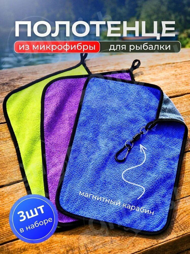 Полотенце для рыбалки из микрофибры с магнитным карабином