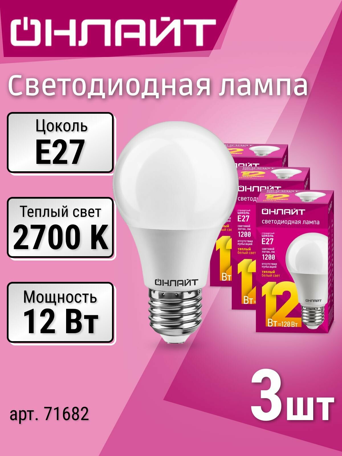 Лампочки 3 шт. Онлайт груша Е27, 12 Вт, 2700К теплый белый свет, лапочка светодиодная матовая LED 12Вт 71682