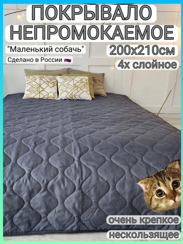 Покрывало непромокаемое от животных 200х210см, водонепроницаемое серое, плед непромокаемый "Маленький собачъ"