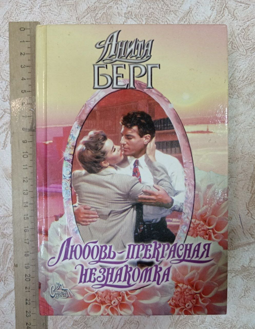 Любовь - прекрасная незнакомка.