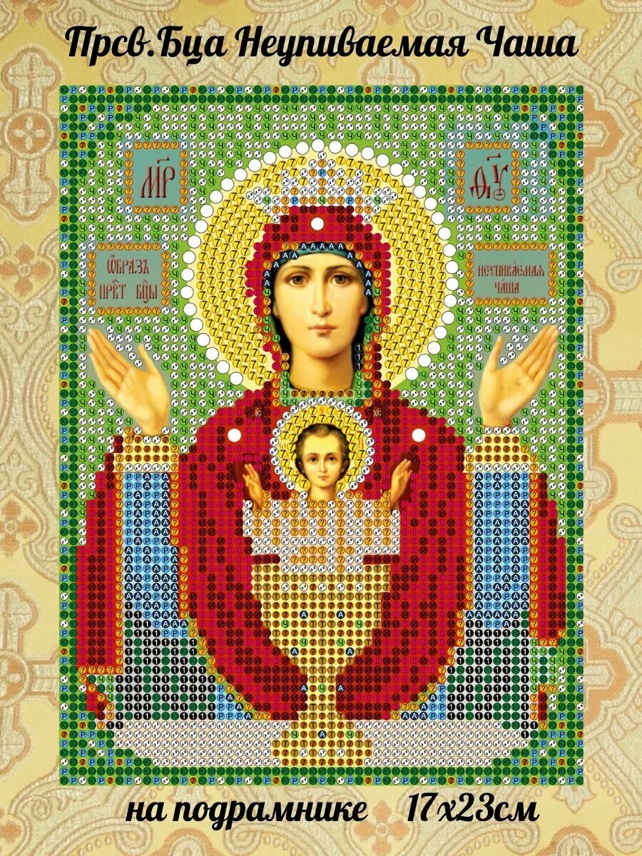 Алмазная мозаика Диамант "Пресвятая Богородица", 17x23см, холст, круглая форма страз