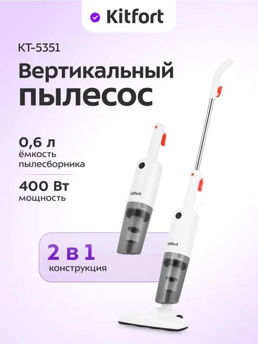 Вертикальный пылесос для дома КТ-5351 - 400 Вт