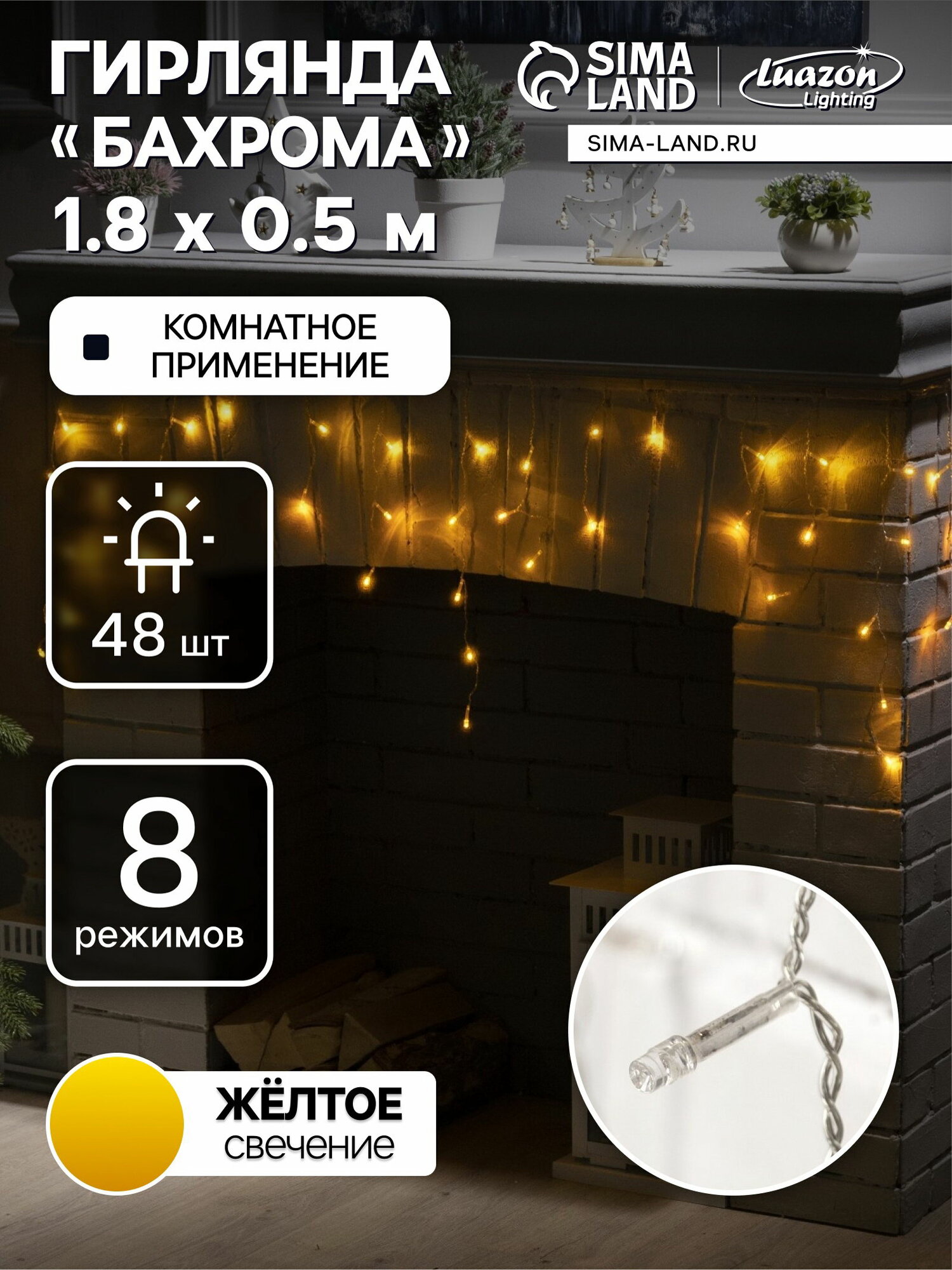Гирлянда "Бахрома" 1.8x0.5 м, IP20, прозрачная нить, 48 LED, свечение жёлтое, 8 режимов, 220 В
