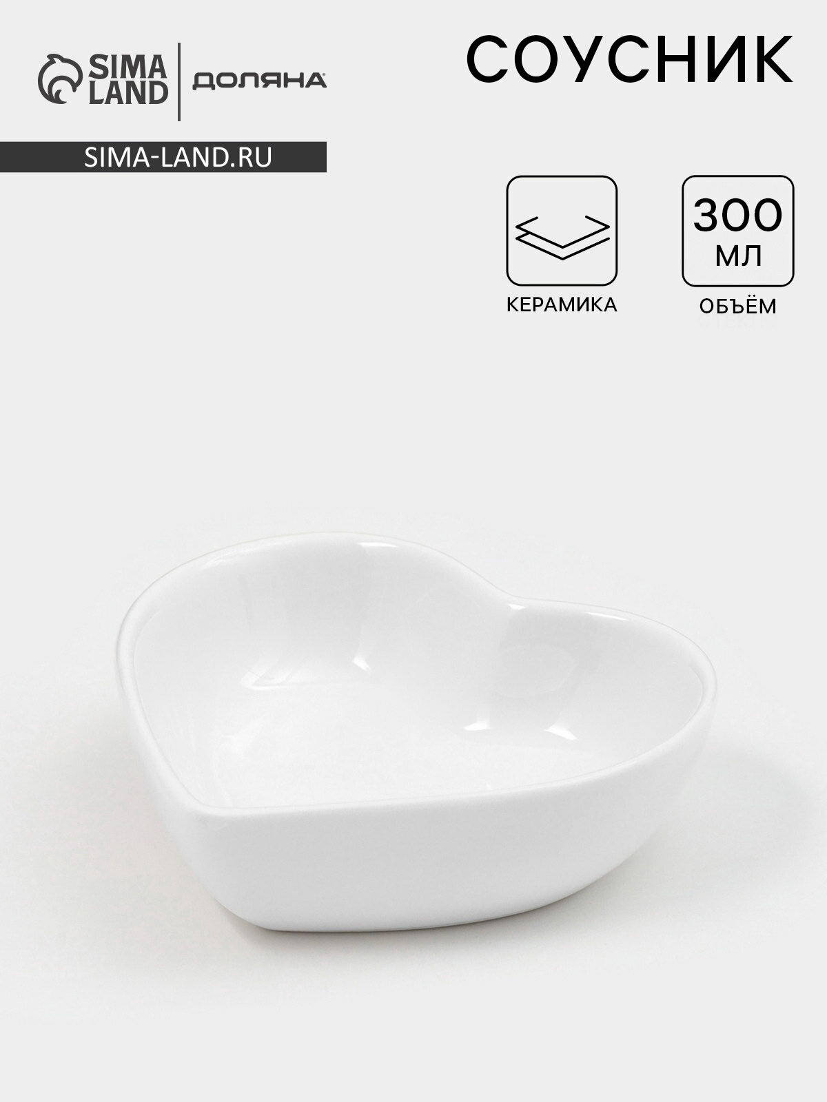 Соусник "Сердце", 50 мл, 8x7.3 см, керамика, белый, тематика праздника: 14 февраля