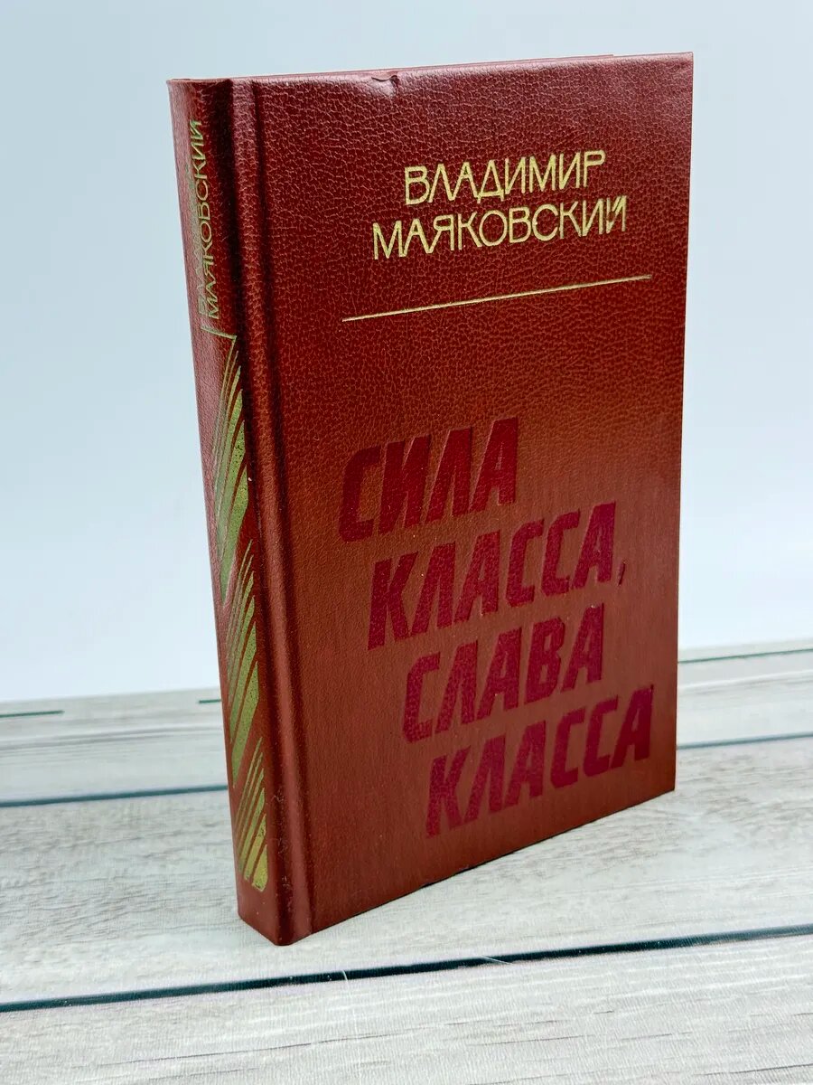 «Сила класса, слава класса» / Маяковский