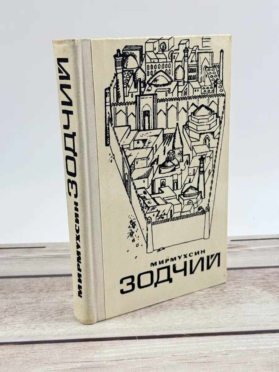 «Зодчий» / Мирмухсин 1978
