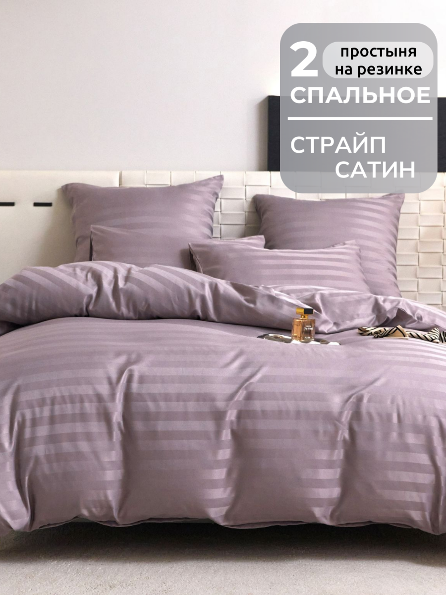 Постельное белье Mency 2 спальное, простыня на резинке 160х200, сиреневый