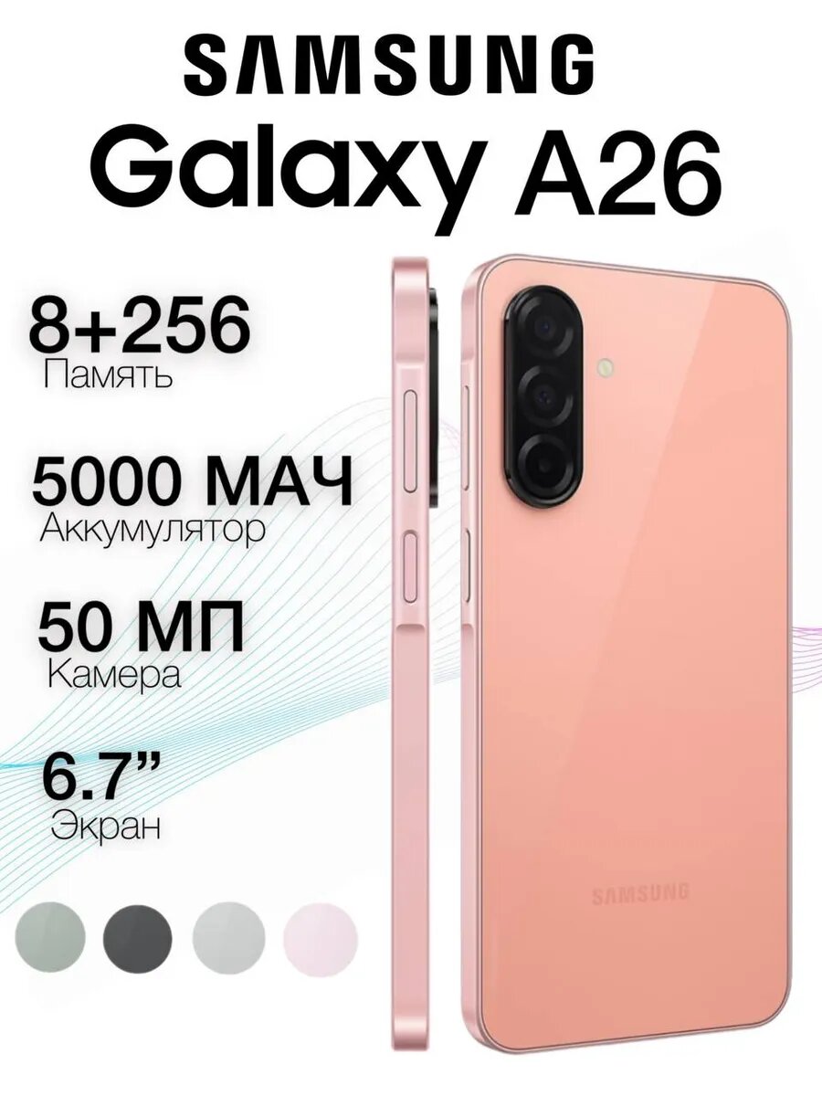 Смартфон Samsung Galaxy A26 5G 8/256Gb, Dual nano SIM, Персиковый Розовый