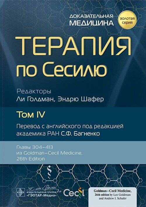 Терапия по Сесилю : в 4 т. Т. IV / под ред. Л. Голдмана, Э. Шафера ; пер. с англ. под ред. С. Ф. Багненко. 2023. 1224 с.