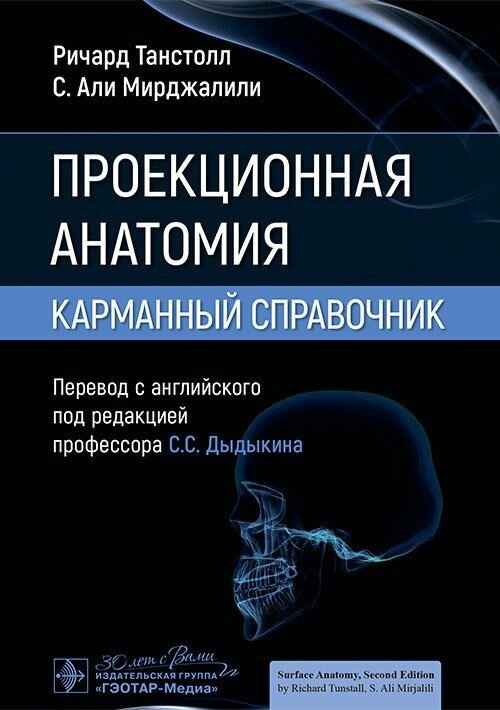 Проекционная анатомия. Карманный справочник /2024. 352 с.