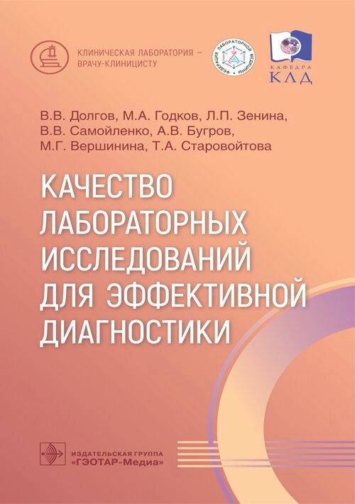 Качество лабораторных исследований для эффективной диагностики / В. В. Долгов, 2023. 128 с.