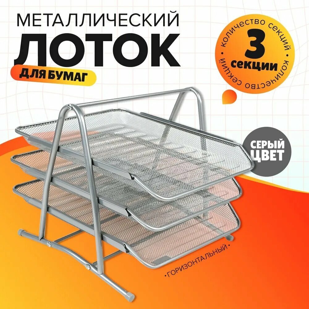 Лоток для бумаг горизонтальный, 3 отделения, металлический