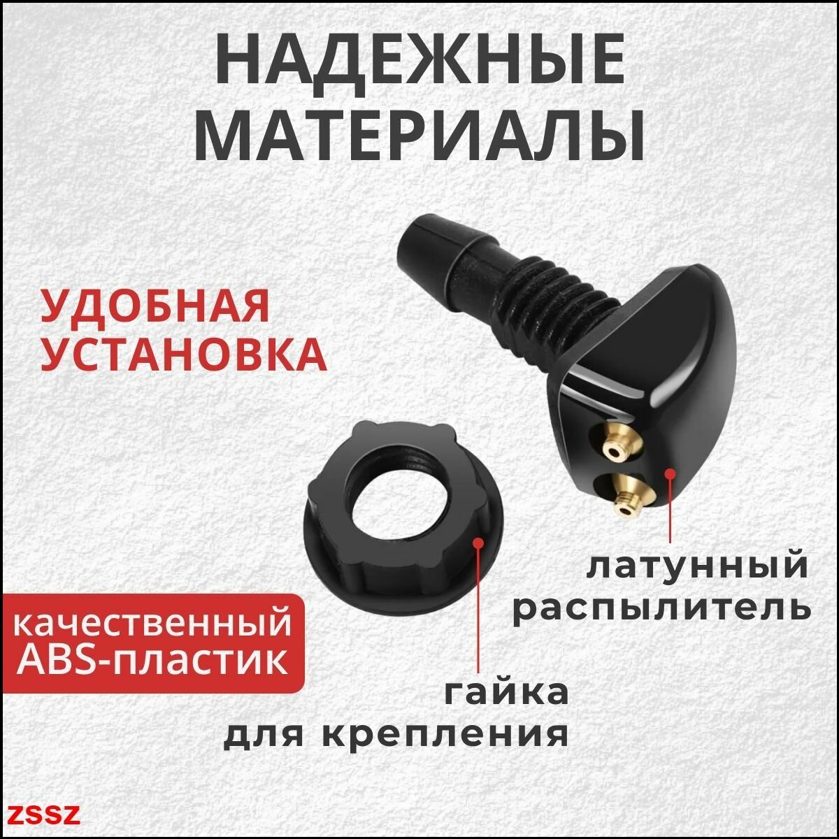 Форсунки омывателя лобового стекла / универсальные распылители / 2 шт.