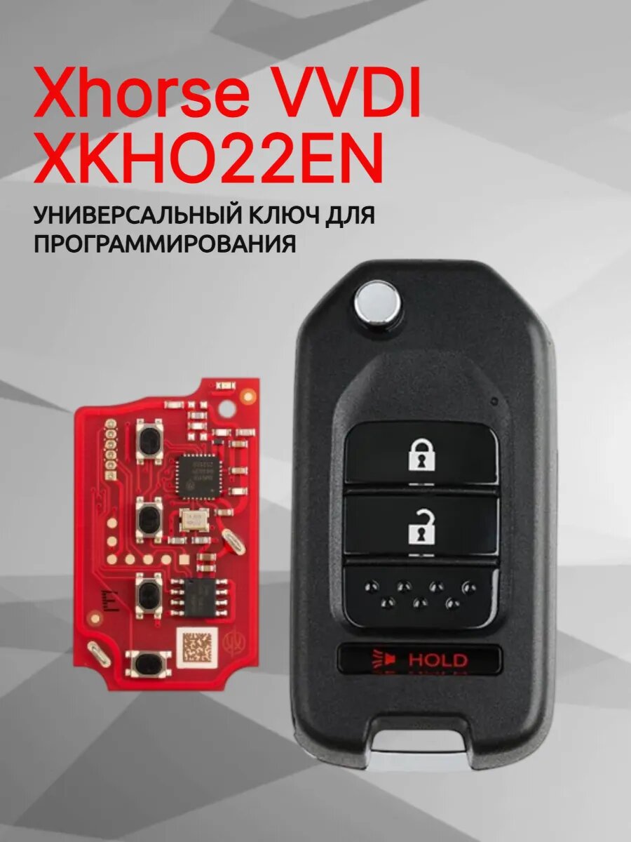 Универсальный ключ для программирования Xhorse VVDI XKHO22EN