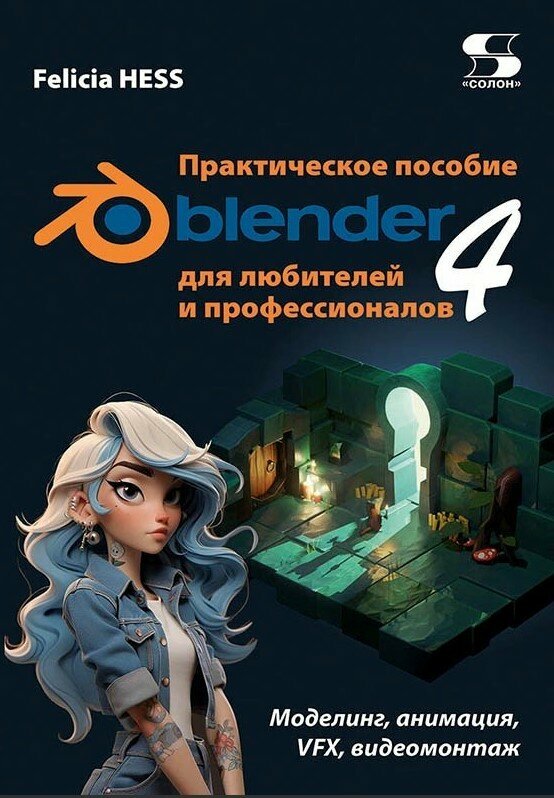 Практическое пособие. Blender 4 для любителей и профессионалов. Моделинг, анимация, VFX, видеомон