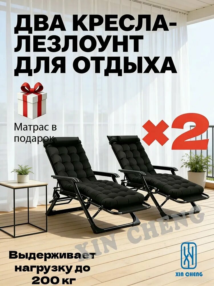 Два кресла-шезлонга Xin Cheng 178х60х33 см, с матрасом в подарок, нагрузка до 200 кг, черный