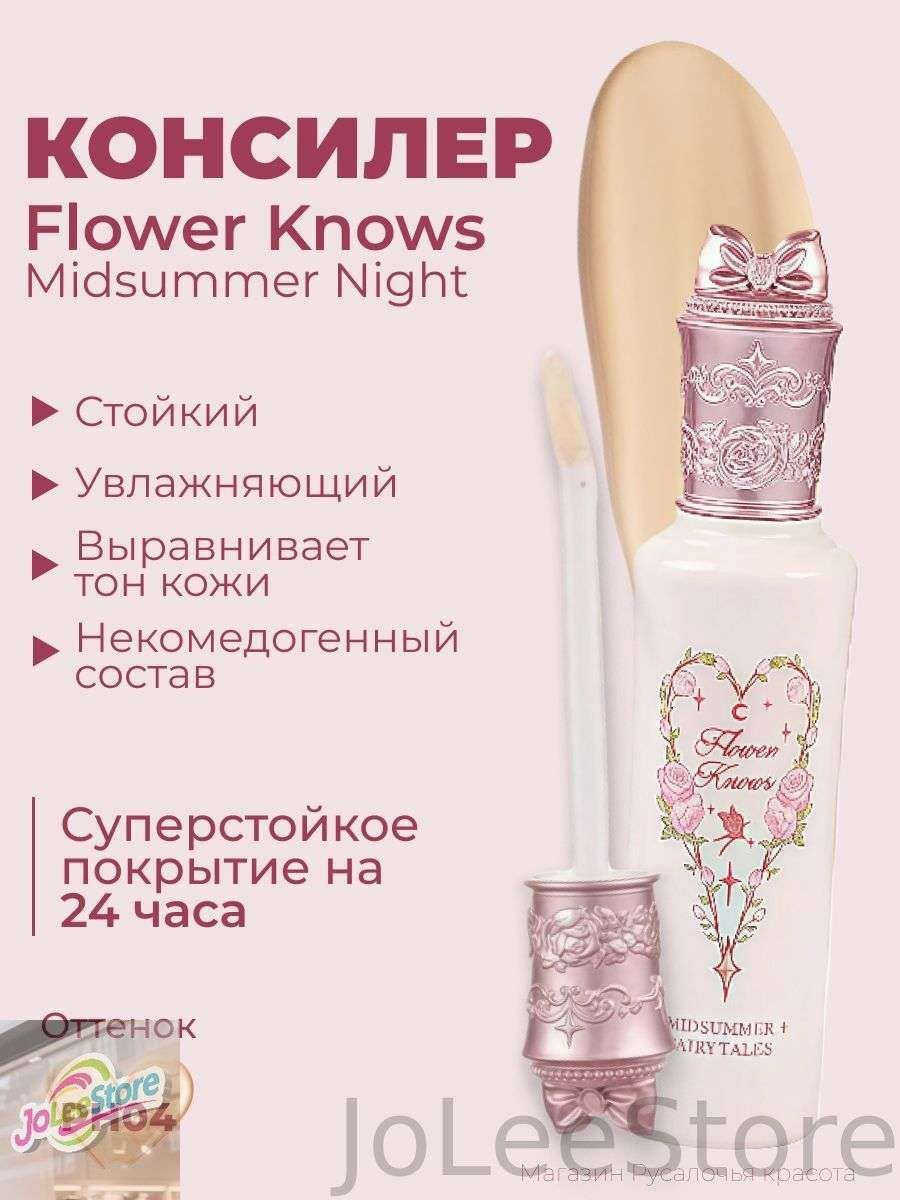 Осветляющий консилер Flower Knows Midsummer Night