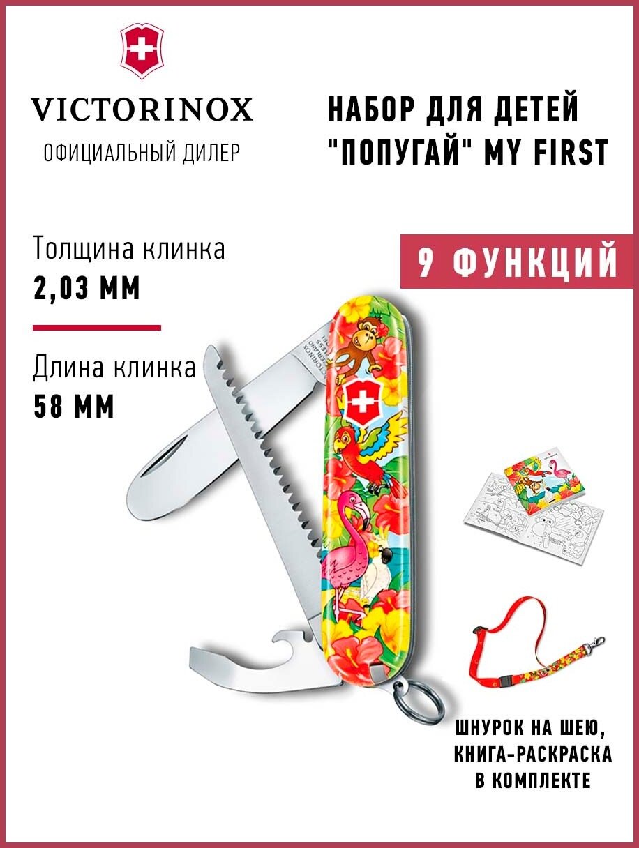 Складной нож туристический My First Victorinox , 84 мм, 9 функций, 0.2373. E3